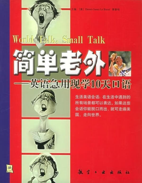 简单老外：英语急用现学10天口语 9787801836397