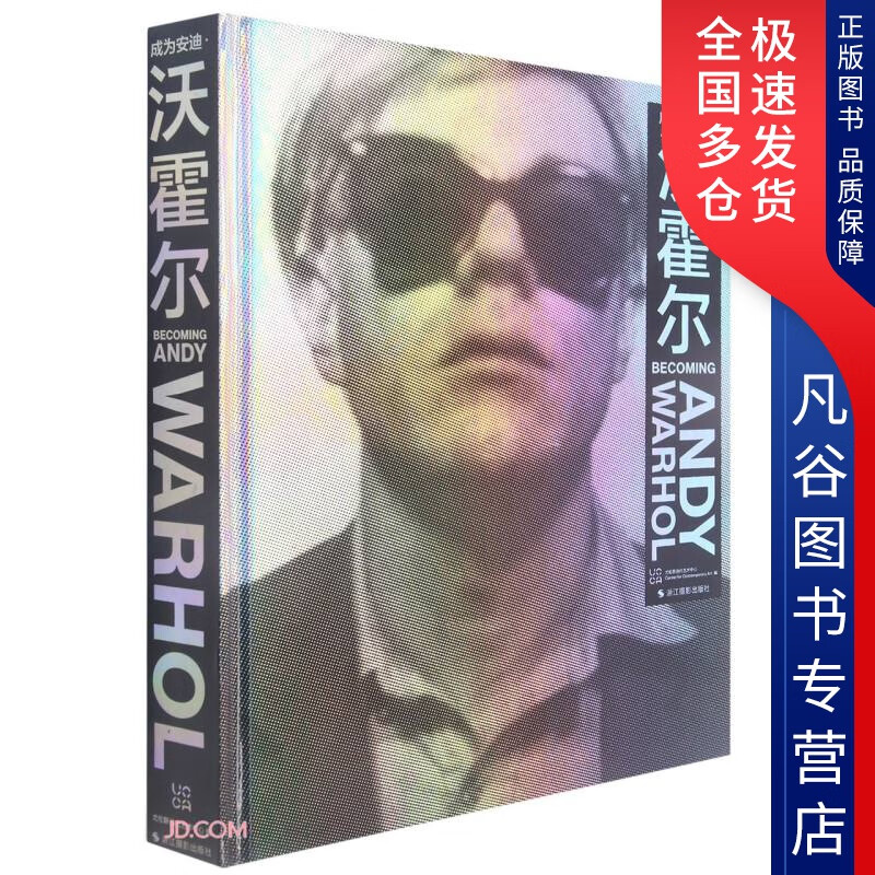 【书】成为安迪·沃霍尔(精)