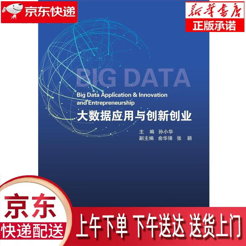 【新华畅销图书】大数据应用与创新创业 孙小华,俞华锋,张颖 浙江大学出版社