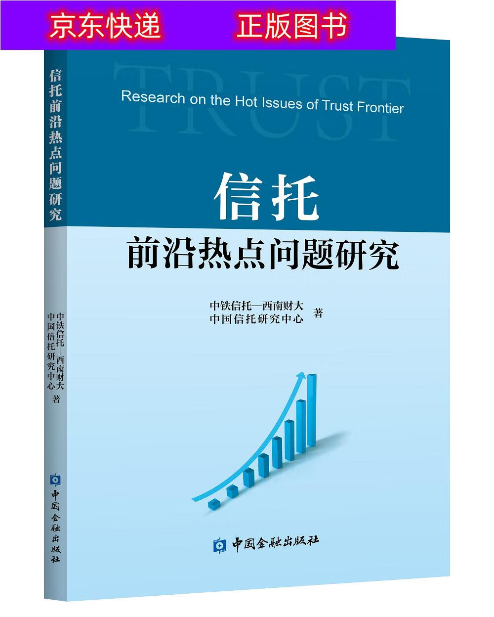 书籍 信托前沿热点问题研究 信用管理与信贷类图书 点问题研究