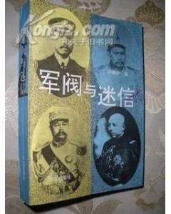 军阀与迷信【现货】