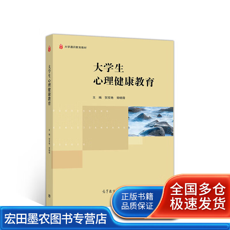 大学生心理健康教育.9787040517200【好书】