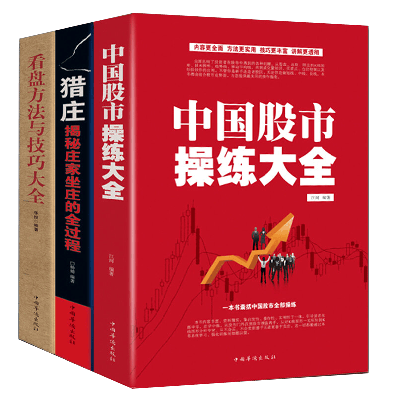 中国股市操练大全+看盘方法与技巧大全+猎庄 全三册 定价179.4