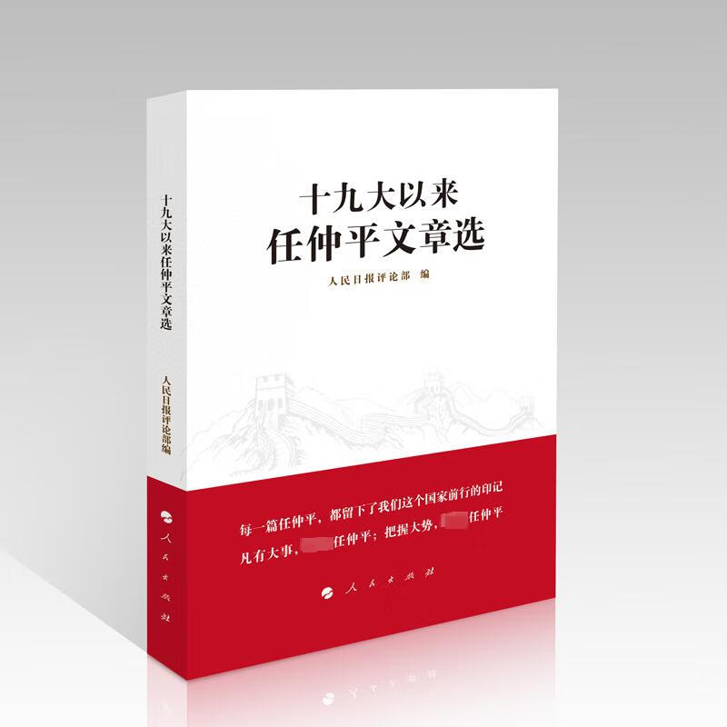十九大以来任仲平文章选 图书