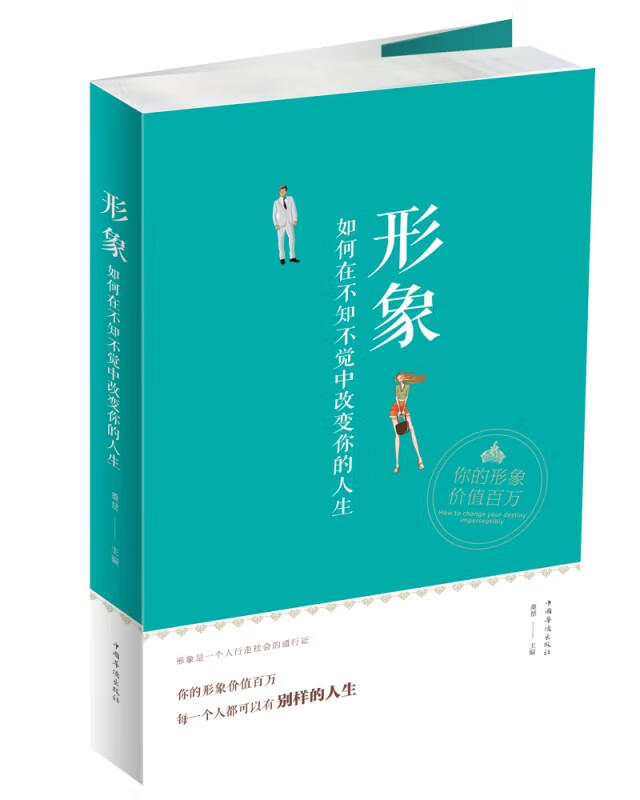 形象：如何在不知不觉中改变你的人生