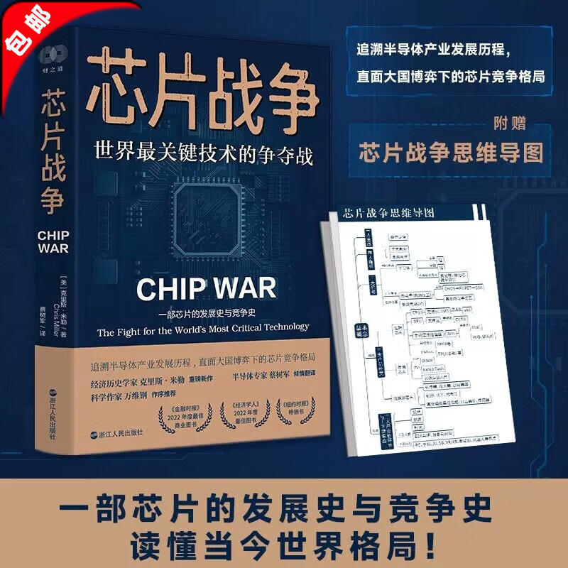 财之道丛书·芯片战争 世界最关键技术的争夺战 克里斯米勒著一部芯片的发展史与竞争史追溯半导体产业发展历程书籍（万维钢、蔡树军、陈楸帆、郭奕武、冯锦锋、吴晨等推荐） 【芯片战争】全球技术