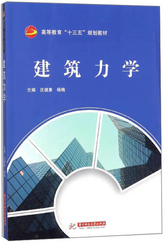 建筑力学 高等教育十三五规划教材【现货】