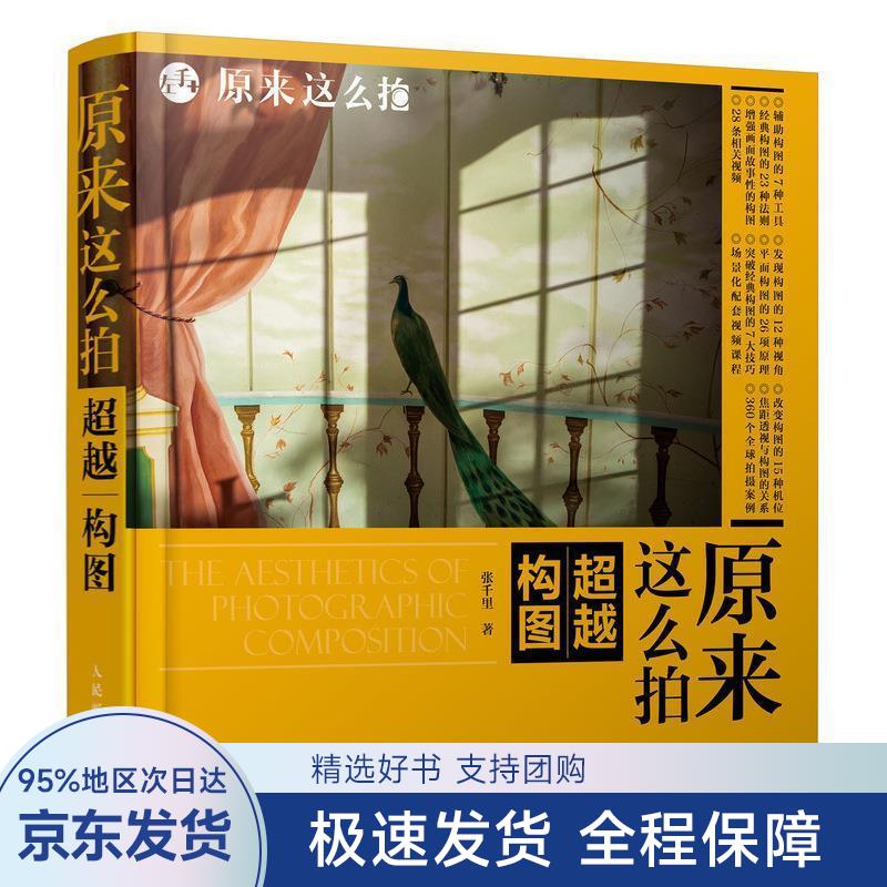 原来这么拍 构图 张千里 著 人民邮电出版社