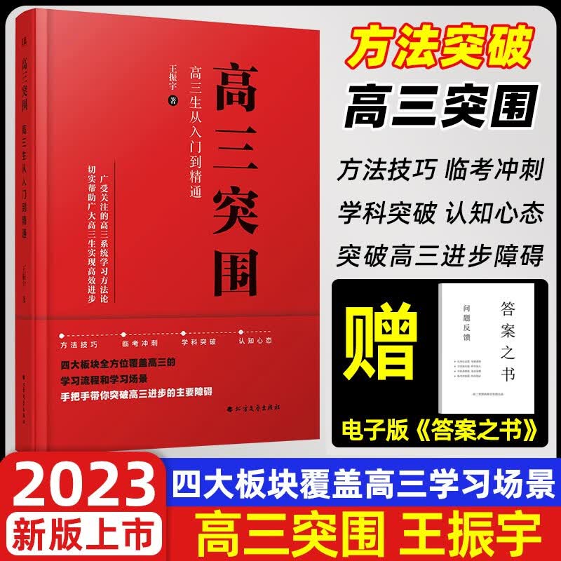 2023新版高三突围王振宇高考方法技巧临考冲刺学科突破高三模拟真题考试新教材新高考全国版通用资料练习讲解教辅导书大学上岸指南
