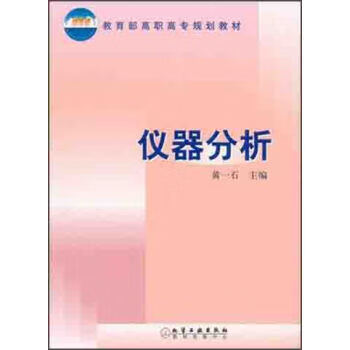 仪器分析