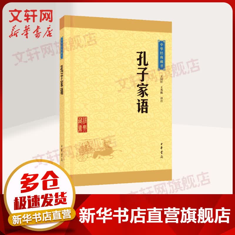 孔子家语 中华书局 中华经典藏书