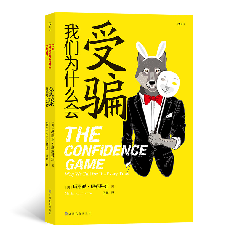 我们为什么会受骗