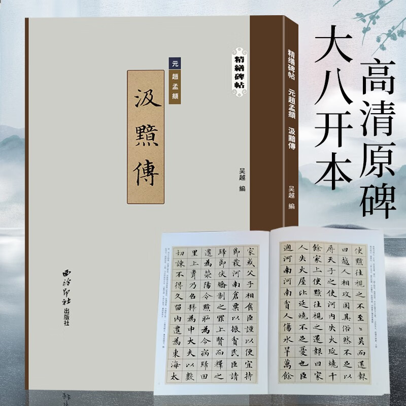 赵孟頫汲黯传 精缮碑帖 赵孟頫楷书毛笔书法练字帖原碑帖高清印刷拓本附注释 放大版成人学生碑帖字帖临摹入门范本 西泠印社出版社