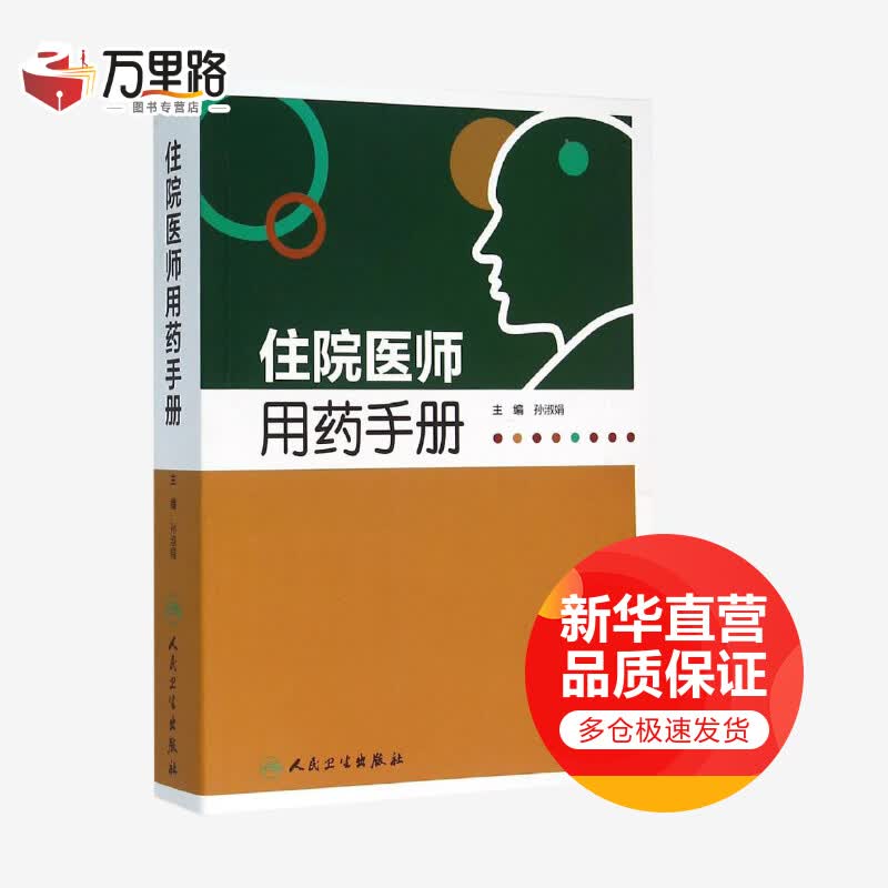 住院医师用药手册