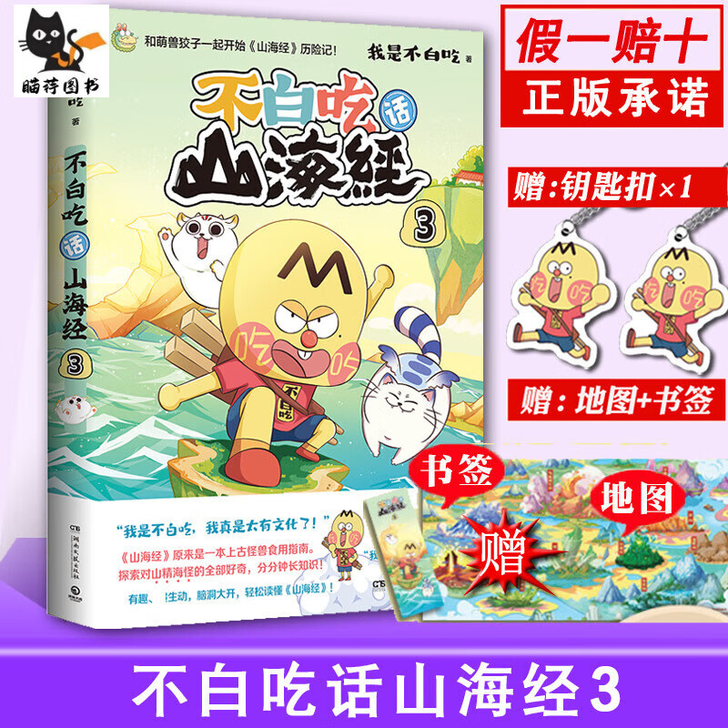 预售我是不白吃全套5册不白吃话山海经1+2+3这就是大中国不白痴话山海经123预售45天 不白吃话山海经3