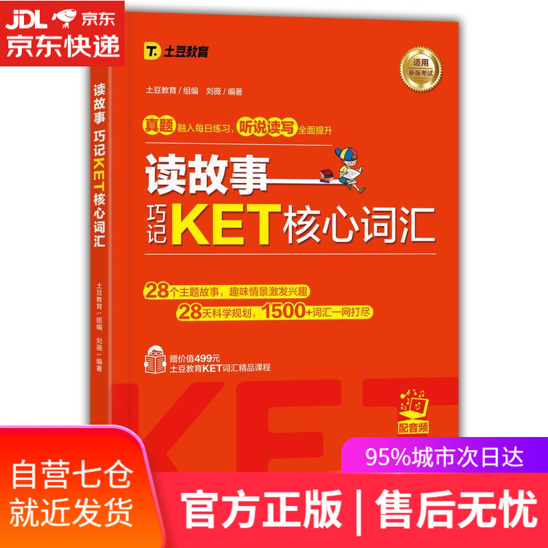 读故事:巧记KET核心词汇 土豆教育组编刘薇 编著 机械工业出版社