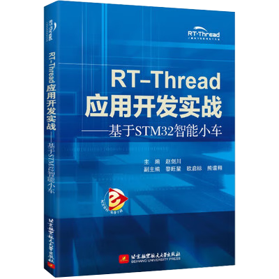 【京联】RTThread应用开发实战——基于STM32智能小车9787512438118北京航空航天大学出版社书籍