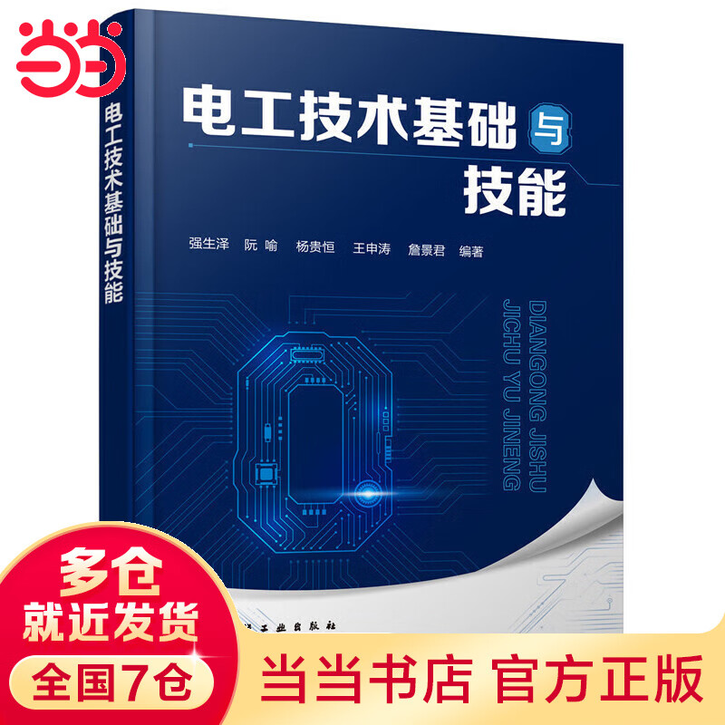 电工技术基础与技能