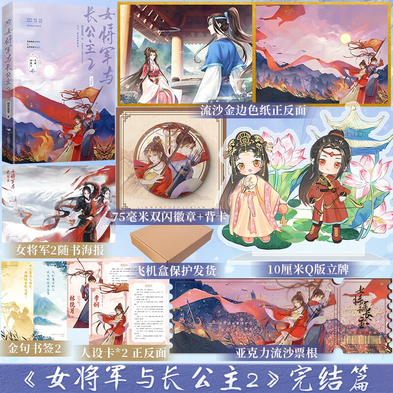女将军与长公主2·完结篇 请君莫笑 著 古风言情小说实体书畅销 博库