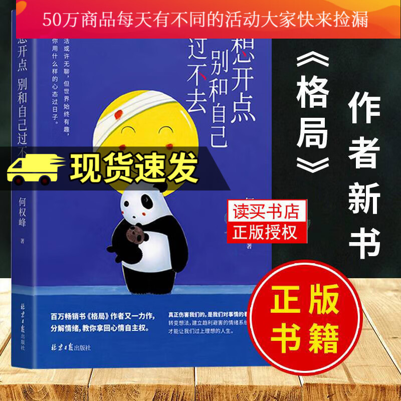 想开点：别和自己过不去 百万书《格局》作者何权峰疗愈之作Y