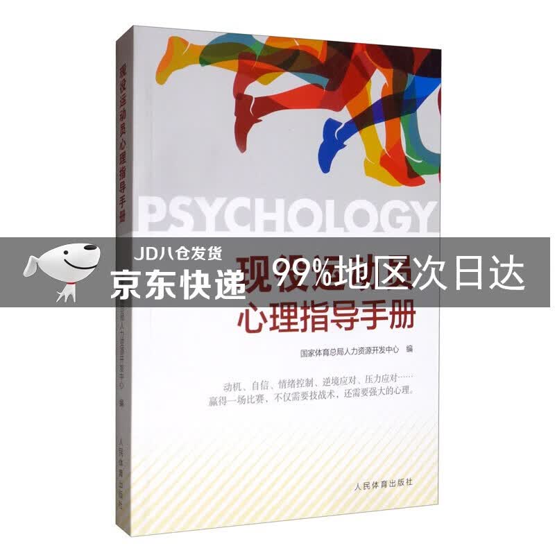 现役运动员心理指导手册