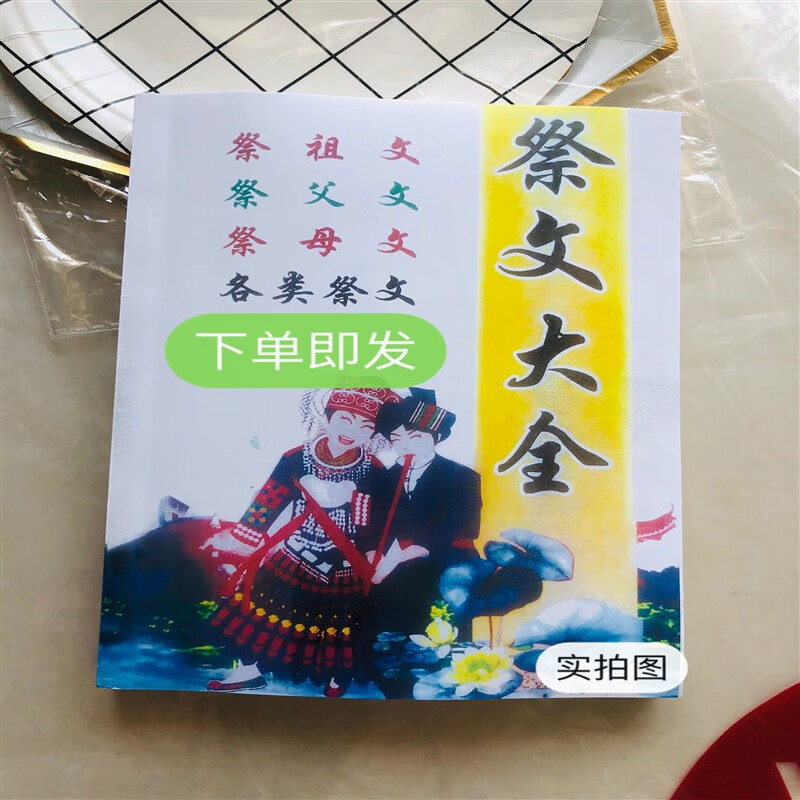 祭文大全 祭文通 祭文书 祭祖祭父祭母祭各类祭文贵州孝歌