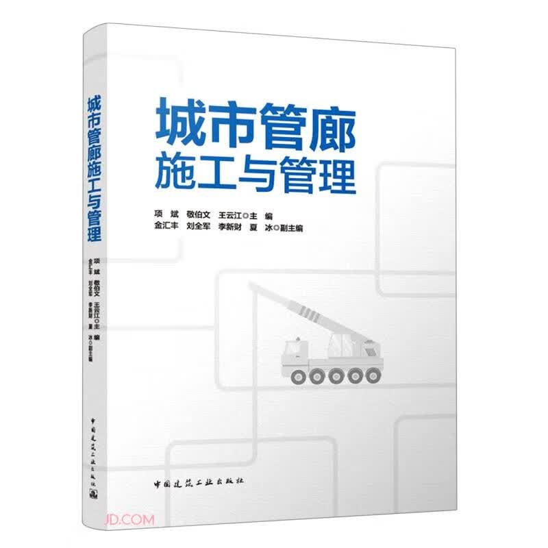 城市管廊施工与管理