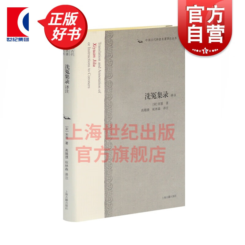 洗冤集录 译注 宋慈 中国古代科技名著译注丛书 上海古籍出版社