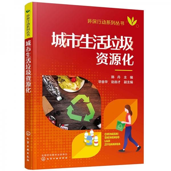 城市生活垃圾化