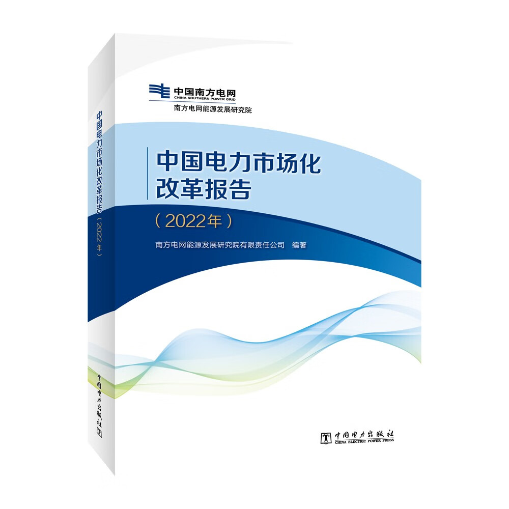 中国电力市场化改革报告（2022年）