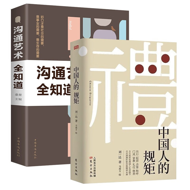 全2册 中国人的规矩+沟通艺术全知道