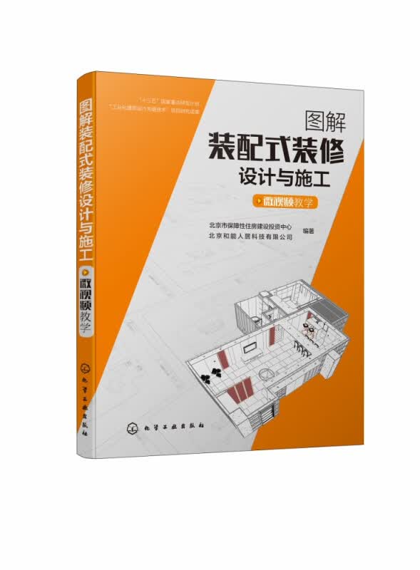 图解装配式装修设计与施工