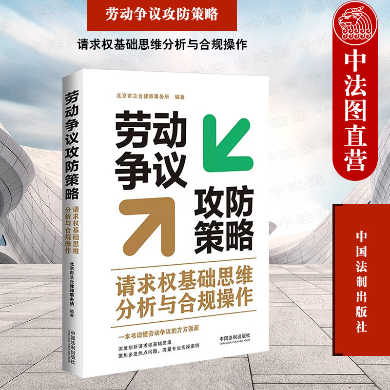 劳动争议攻防策略 请求权基础思维分析与合规操作 法制 劳动争议处理思路 招聘录用劳动关系用工方式工伤福利待遇竞业限制