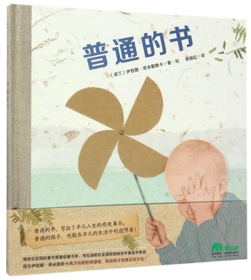 普通的书 精装版 波兰伊娃娜·奇米勒斯卡 广西师范大学 绘本 9787549595518新华