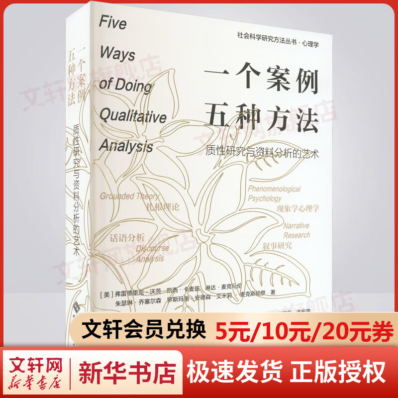 一个案例，五种方法：质性研究与资料分析的艺术 (美)弗雷德里克·沃茨 等 著 王曦影 等 译 社会科学书籍  图书