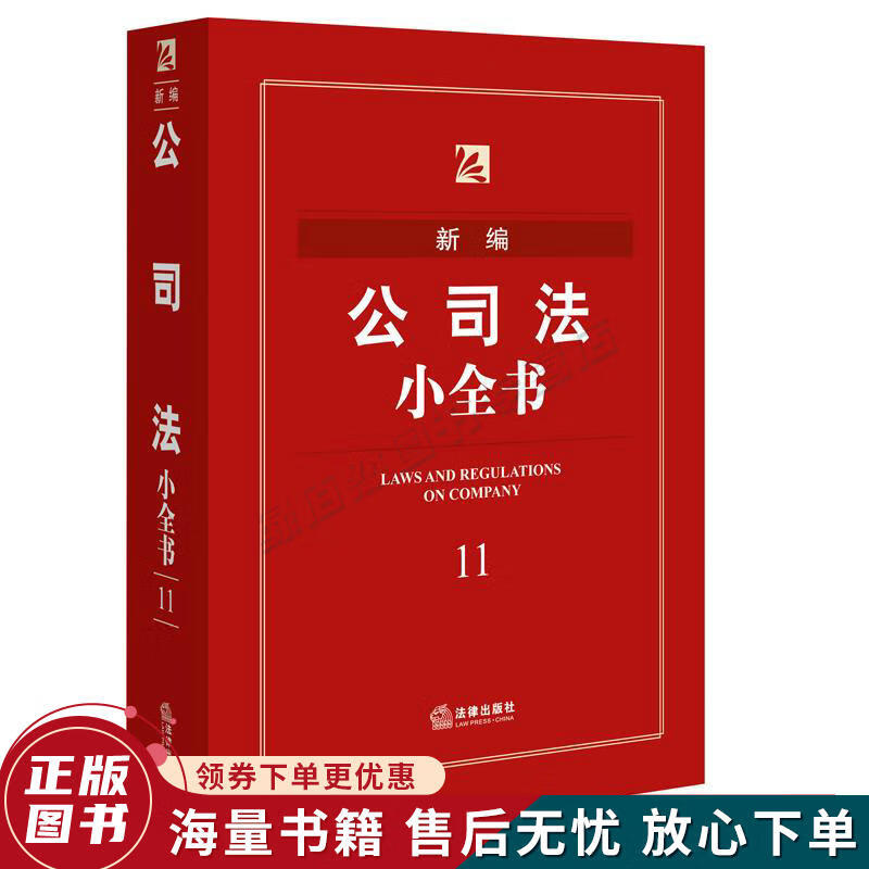 新编公司法小全书