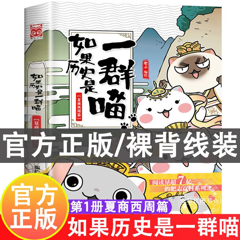 系列自选】假如如果历史是一群喵12元末明初篇新书现货 单册全套自选 1-11-12册12345678910肥志著萌漫儿童小学生中国历史漫画书古代萌猫南宋金元篇书籍暑假礼物 【单本】如果历史是一群喵1