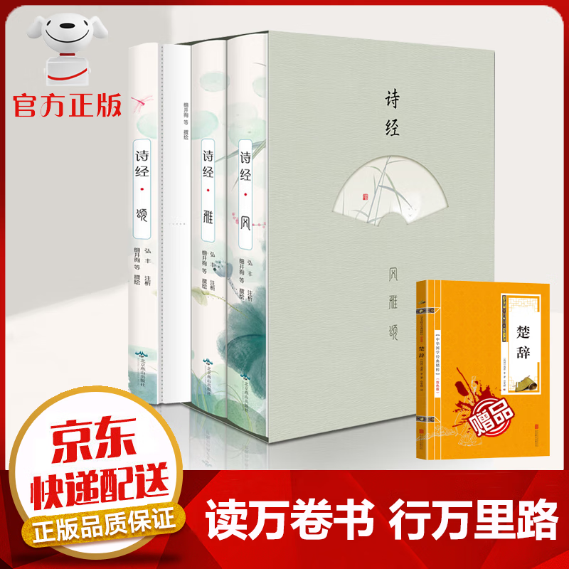 【京东配送 官方自营】全三册 诗经风雅颂 精装硬壳 全彩插图珍藏版 国学经典诵读 中国优美诗篇品读鉴赏 附赠书签