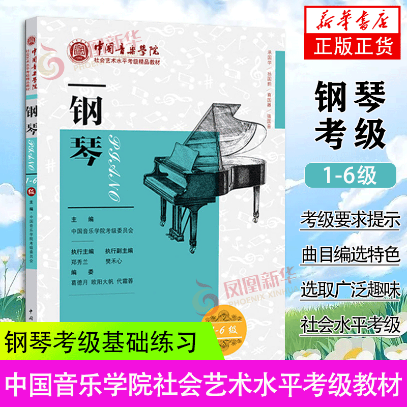 【旧版黑色新版白色随机发货】中国音乐学院社会艺术水平考级精品教材钢琴一级～六级1-6级中国院钢琴考级