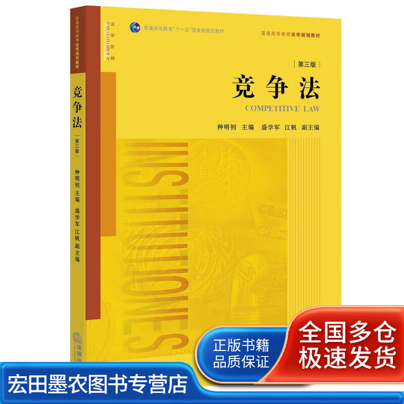 竞争法（第三版）【好书】
