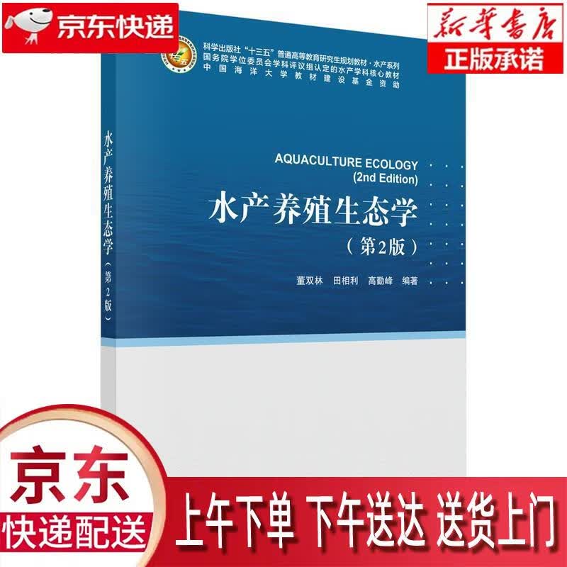【新华畅销图书】水产养殖生态学 董双林,田相利,高勤峰 科学出版社