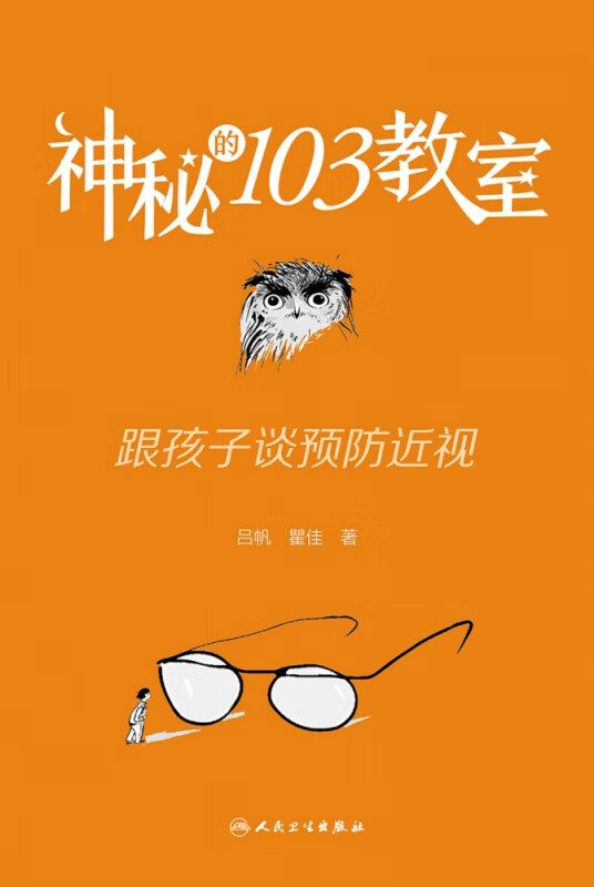 神秘的103教室：跟孩子谈预防近视