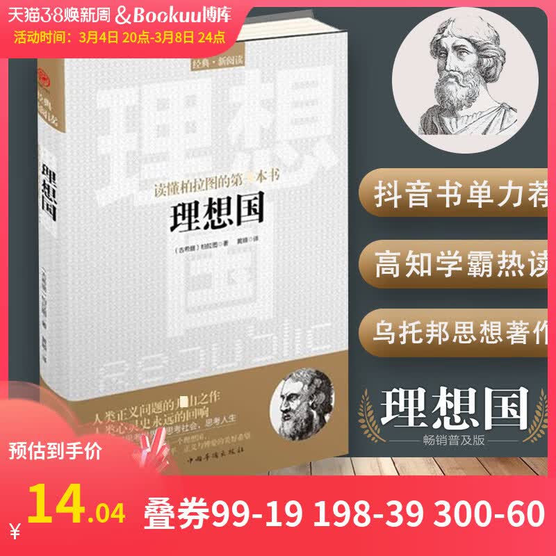 读懂柏拉图的第一本书：理想国 哲学读物外国哲学入门基础西方政治思想 抖音书单力荐，高知学霸