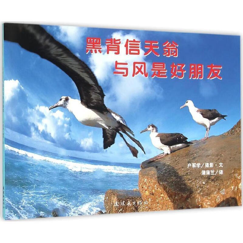 蒲蒲兰绘本馆:黑背信天翁与风是好朋友 户冢学 著,蒲蒲兰 译