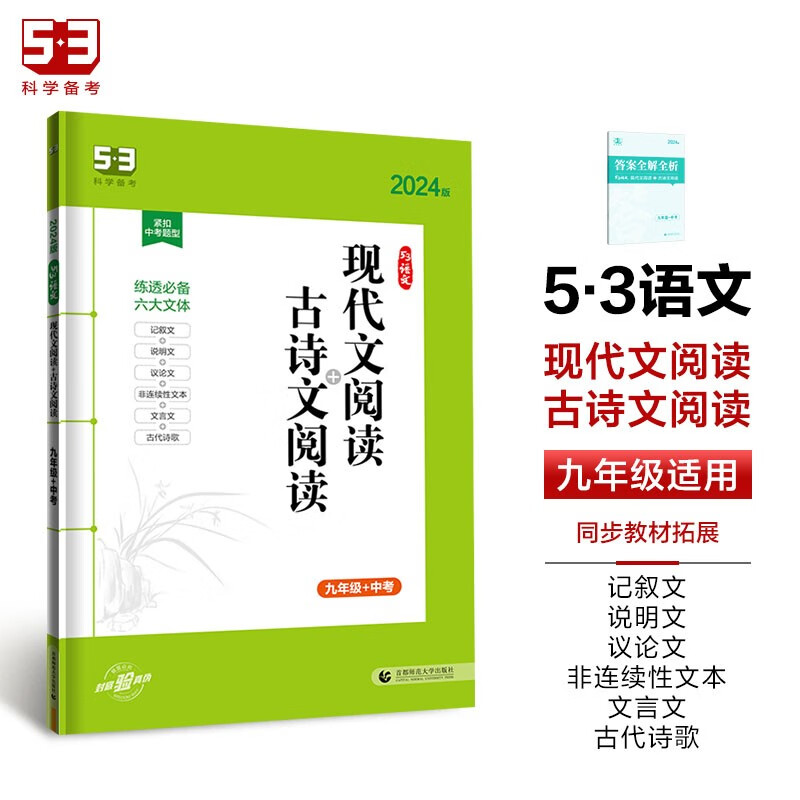 曲一线 现代文阅读+古诗文阅读 九年级+中考 53中考语文专项2024版五三