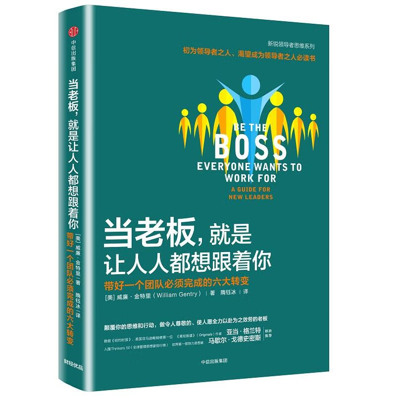 当老板，就是让人人都想跟着你 带好一个团队必须完成的六大转变