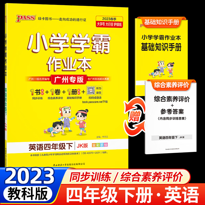广州专版2023春小学学霸作业本四年级英语下册教科版JK pass绿卡同步训练单元测试卷辅导练习册小学4年级学 英语 四年级下