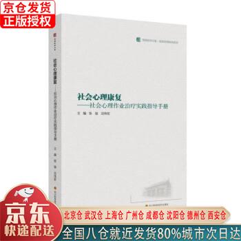 【新华全新书籍】社会心理康复--社会心理作业治疗实践指导手册临床实用技术系列华西医学大系 张骏