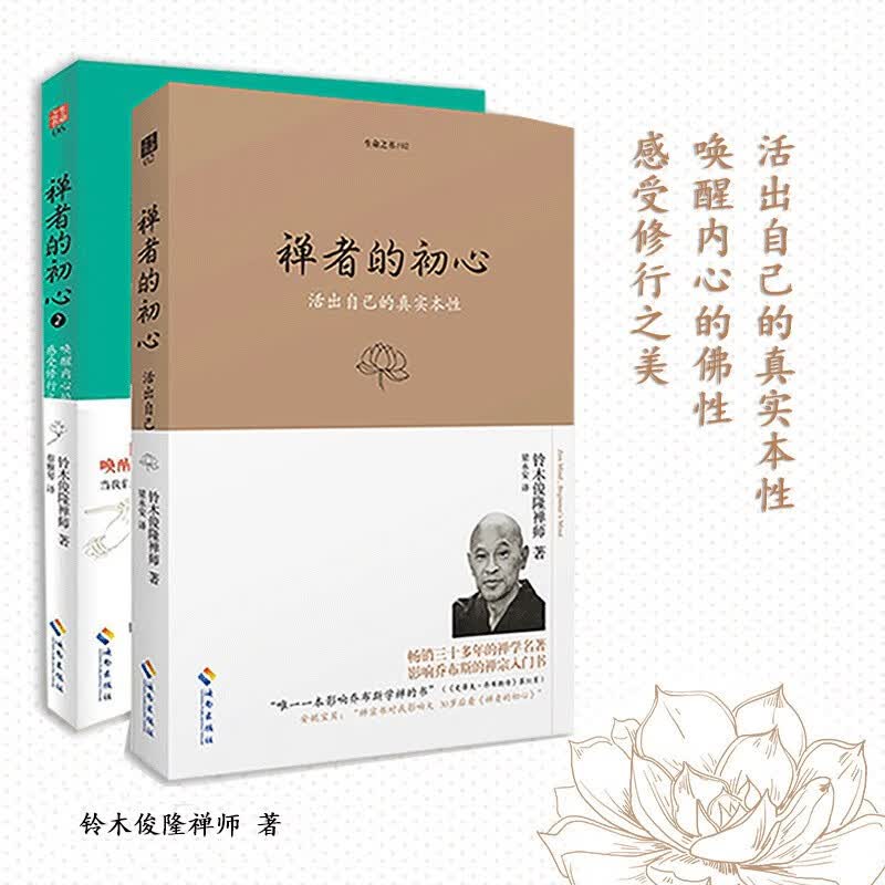 【包邮】哲学宗教佛教佛学书籍 次第花开佛陀传希阿荣博堪布弘一德宝庄圆法师加措一行禅师 新华文轩旗舰店 生命之书系列 禅者的初心1+2 套装2册