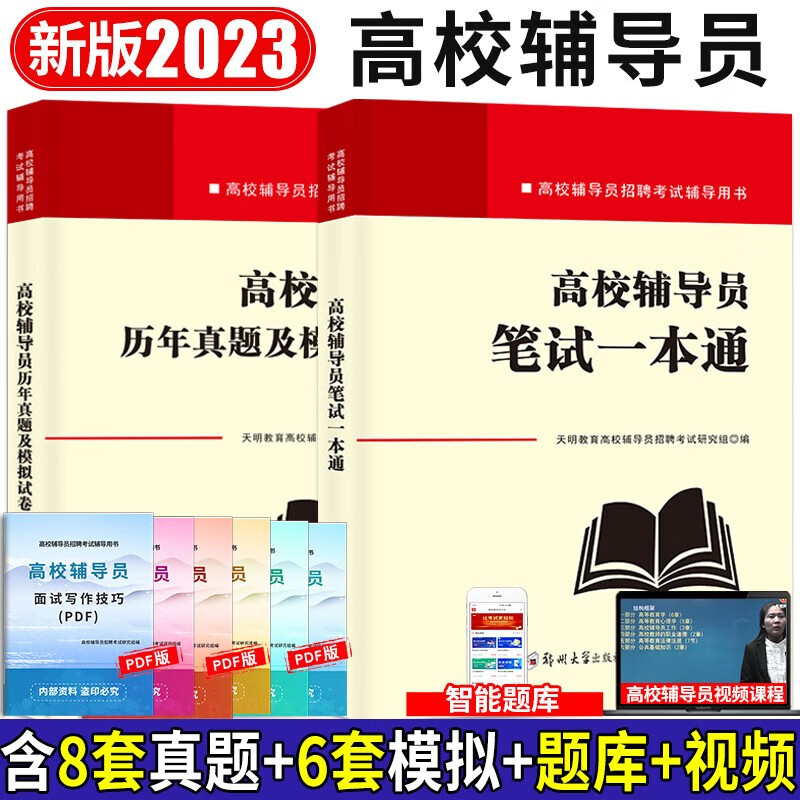 2023新版高校辅导员招聘考试教材用书+历年真题试卷及模拟试卷 教材+试卷 教材+试卷